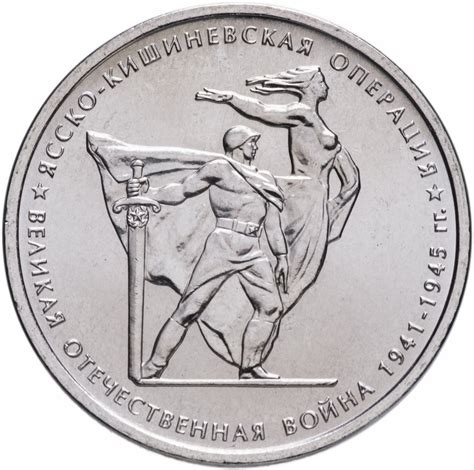 Монета 5 рублей 2014 ММД "70 лет Победы в Великой Отечественной войне ...