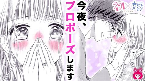 【恋愛漫画】『初×婚』彼氏の誕生日デートで、彼女から逆プロポーズを企んだ結果…！♡夜の遊園地で超ロマンチックなムードに 9月号最新話