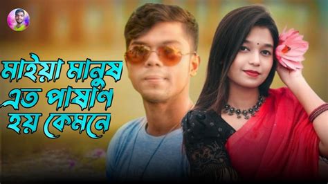 মাইয়া মানুষ এত পাষাণ হয় কেমনে Emotional Voice Tik Tok Voice Video