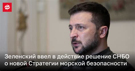 Введено в действие решение СНБО по новой морской стратегии Новости