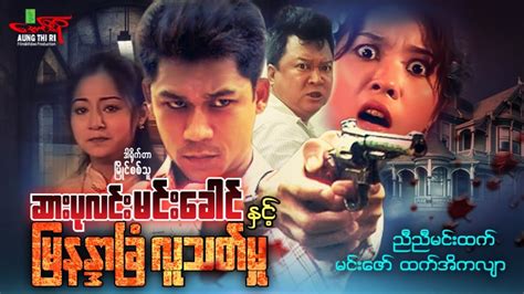 ဆားပုလင်းမင်းခေါင်နဲ့မြနန္ဒာခြံလူသတ်မှု ညီညီမင်းထက် မင်းဇော