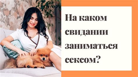 На каком свидании заниматься сексом⎮Стоит ли возвращаться к мужу