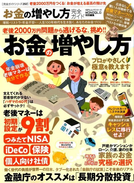 楽天ブックス お金の増やし方完全ガイド お金が増える「あなたのお金」の預け先 9784801812000 本