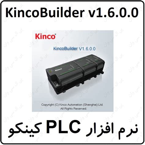 دانلود نرم افزار Plc کینکو Kinco پی ال سی وان به همراه آموزش