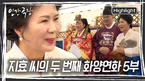 기다리던 아들의 결혼식 날 신명나는 결혼식이 계속되는데 지효씨 웃으면서도 눈물이 난다 인간극장 Kbs 20241025 방송 Youtube