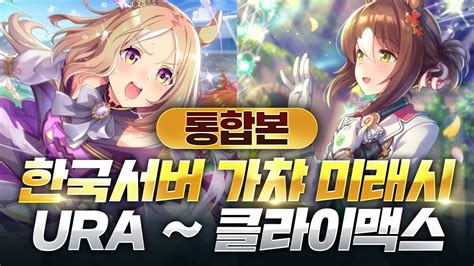 1억 꼴아박은 썩은물의 가챠 미래시 통합본 우마무스메 한국서버 미래시 YouTube