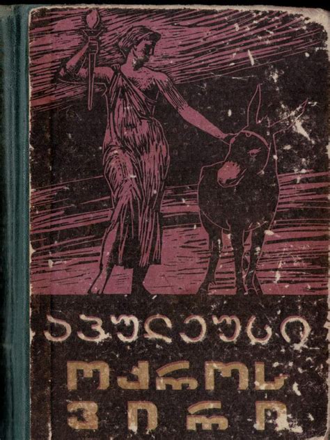 ოქროს ვირი Pdf