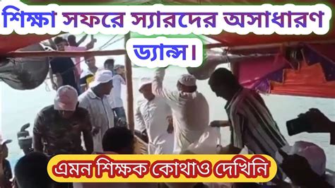 শিক্ষা সফরে যাওয়ার সময় স্যারদের অসাধারণ নাচের ভিডিও ভাইরাল এমন