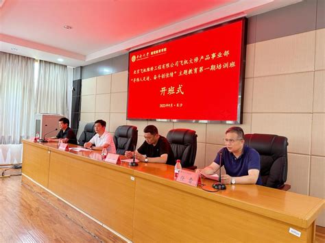 北京飞机维修工程有限公司飞机大修产品事业部 寻伟人足迹奋斗创佳绩主题教育第一期培训班 中南大学继续教育学院 继续教育学院 网络教育 成人