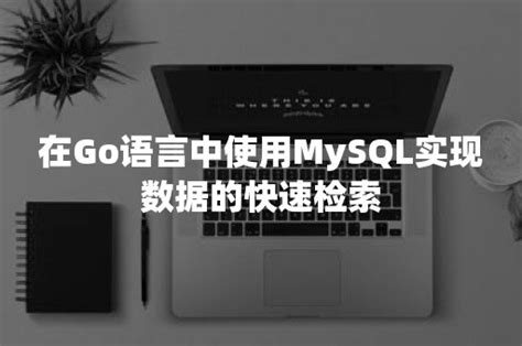 在go语言中使用mysql实现数据的快速检索 Pingcap 平凯星辰 在go语言中使用mysql实现数据的快速检索 Pingcap 平凯星辰