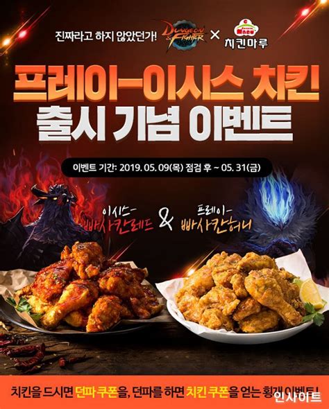 ‘던전앤파이터 치킨마루 제휴 맺고 ‘프레이 이시스 치킨 출시 인사이트