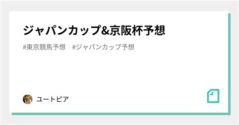 ジャパンカップand京阪杯予想｜ユートピア