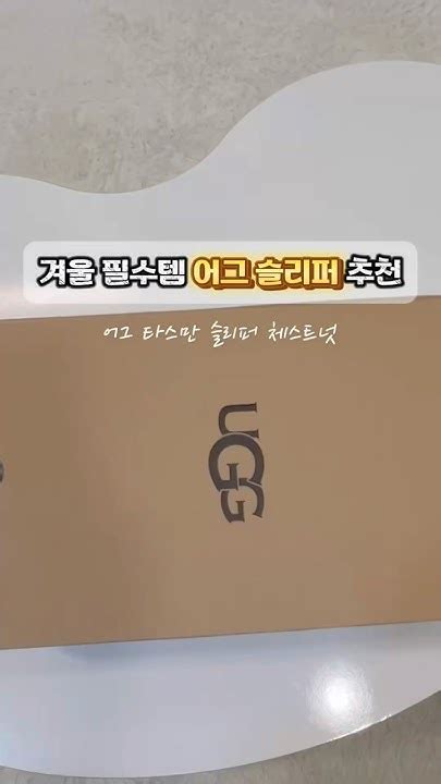 어그슬리퍼는 역시 겨울 필수템 ️☃️ 어그슬리퍼 겨울신발추천 어그 Youtube
