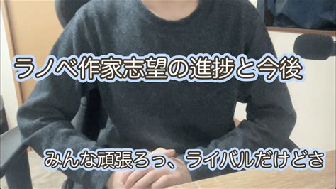 ラノベ作家志望の進捗『お久しぶり編』 Youtube
