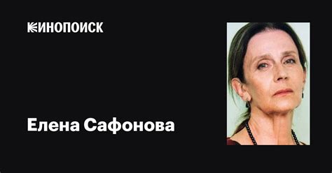 Елена Сафонова фильмы биография семья фильмография — Кинопоиск