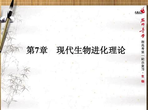 名师导学·2016届高考生物一轮课件：必修2 71~2现代生物进化理论的由来、现代生物进化理论word文档在线阅读与下载无忧文档