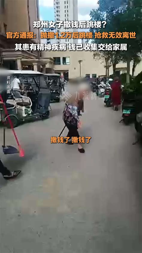 官方通报女子撒钱后跳楼 ：抛撒12万，抢救无效离世，其患有精神疾病，钱已交给家属凤凰网视频凤凰网