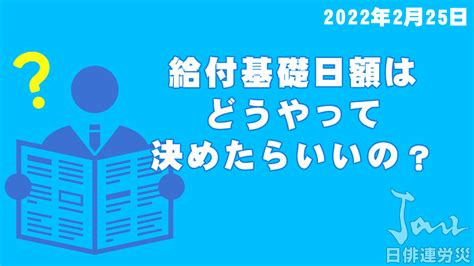 給付基礎日額はどうやって決めたらいいの？ 日俳連労災 芸能従事者向けの労災保険