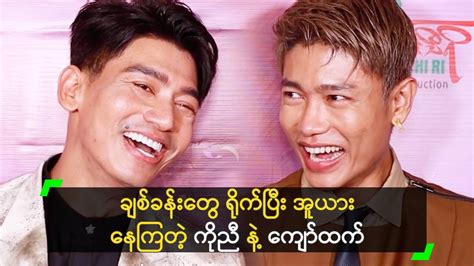 ချစ်ခန်းတွေ ရိုက်ပြီး အူယားနေကြတဲ့ ကိုညီ နဲ့ ကျော်ထက် Youtube