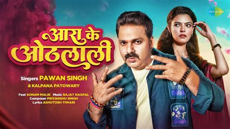 Pawan Singh New Song 2025 आरा के ओठलाली Arrah Ke Othlali Kalpana