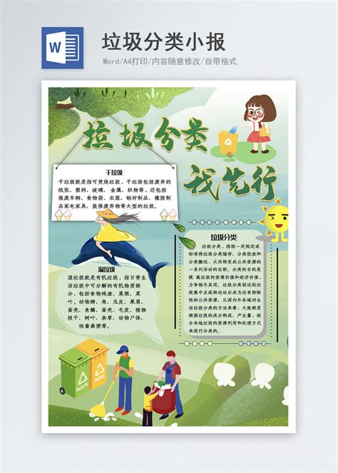 垃圾分类word小报图片 正版模板下载401453964 摄图网