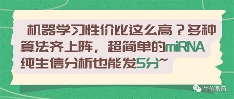 机器学习性价比这么高？多种算法齐上阵，超简单的mirna纯生信分析也能发5分~ 知乎