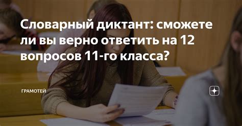 Словарный диктант сможете ли вы верно ответить на 12 вопросов 11 го