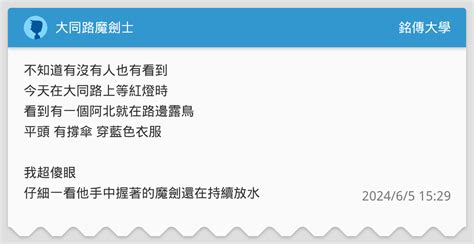 大同路魔劍士 銘傳大學板 Dcard