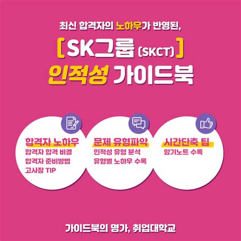 취업대학교 Sk그룹서류발표일 Sk그룹 인적성 Skct 가이드북 배포중 신청하기