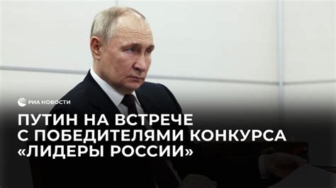 Путин встретился с победителями конкурса Лидеры РИА Новости