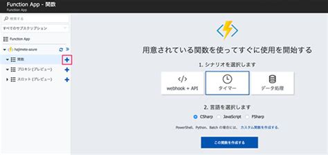 ゼロからはじめるazure8 Functionsを使ったイベント駆動アプリ Tech（テックプラス）