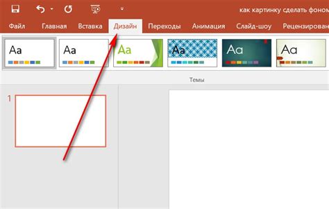 Как сделать картинку на задний фон в Powerpoint