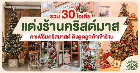 รวม 30 ไอเดียแต่งร้านคริสต์มาส คาเฟ่ธีม Christmas ทำตามกันได้เลย
