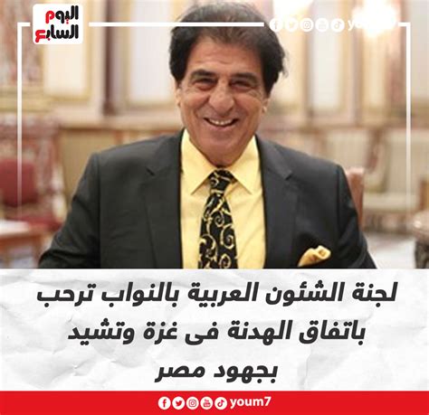 اليوم السابع لجنة الشئون العربية بالنواب ترحب باتفاق