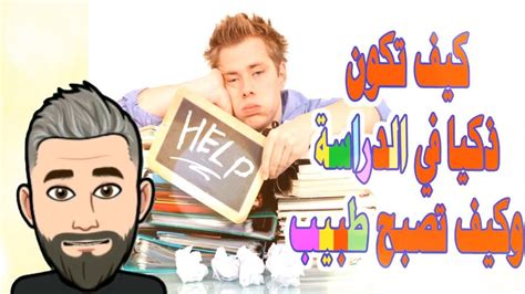 قصة واقعية حقيقية كيف أكون ذكيا وعبقريا وأصبح طبيبا وأكون ذكيا في