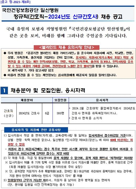 국민건강보험공단 일산병원 2024년도 신규간호사 채용 230724 230807 스마트널스