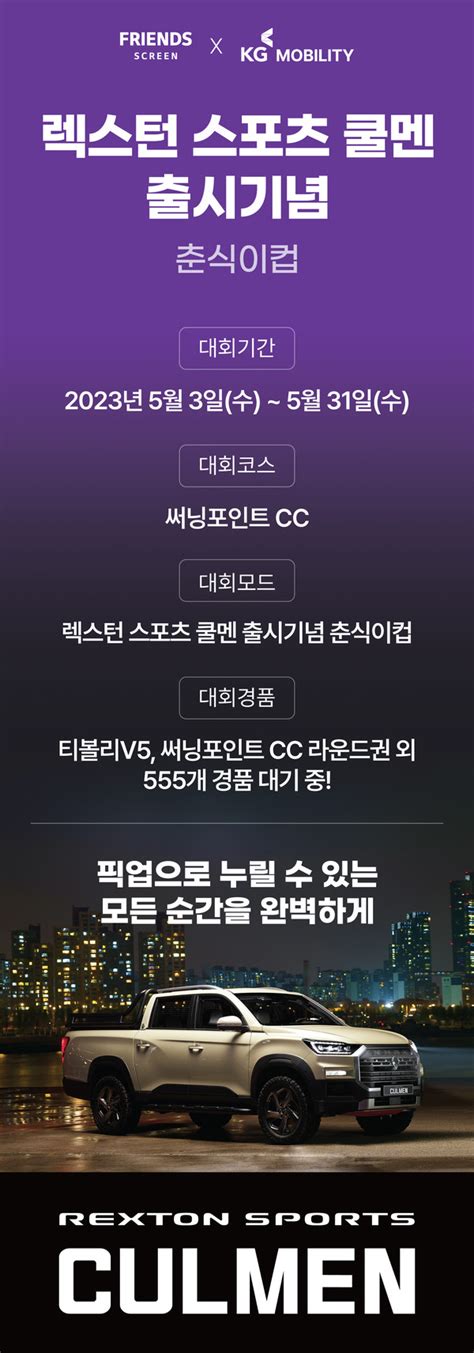 Kg 모빌리티 ‘렉스턴 스포츠and칸 쿨멘 출시기념 춘식이컵 스크린골프 대회 개최