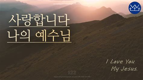 사랑합니다 나의 예수님 더 지저스 워십 The Jesus Worship Youtube
