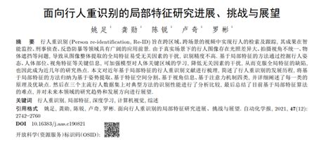 面向行人重识别的局部特征研究进展、挑战与展望 智源社区