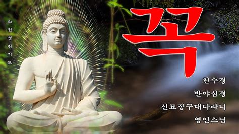 소원이 성취되고 만사형통하는 불경 🙏 천수경 반야심경 신묘장구대다라니 영인스님 Youtube