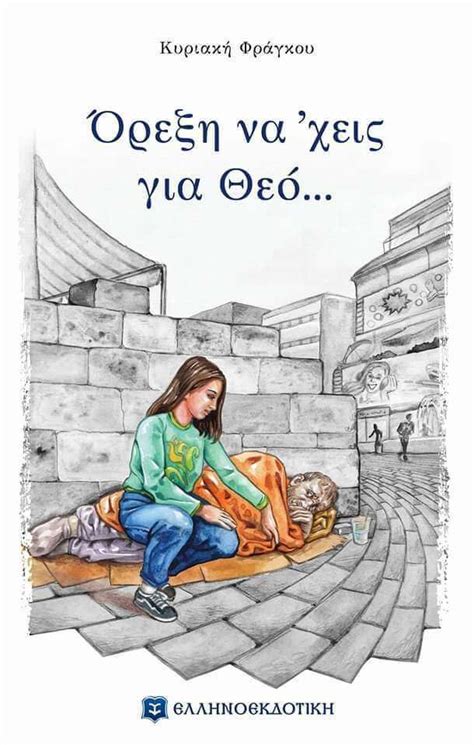Κυριακή Φράγκου”Όρεξη να΄χεις για Θεό” Greekpress