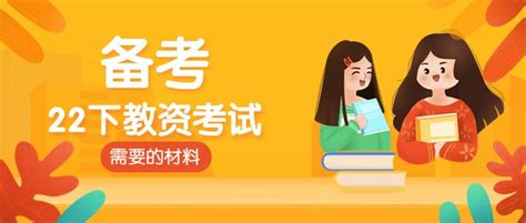 重要！22下教资笔试时间确定，这些材料需要提前准备！ 知乎