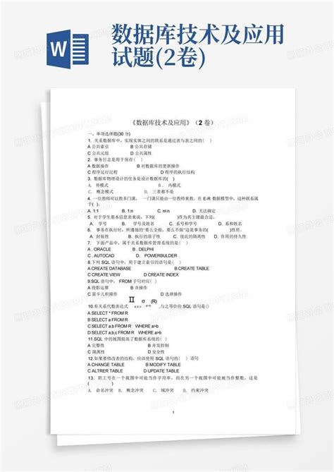 数据库技术及应用试题 2卷 Word模板下载 编号qpkarxnd 熊猫办公