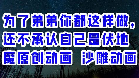 为了弟弟你都这样做，还不承认自己是伏地魔原创动画 沙雕动画 情感故事 2023 Youtube