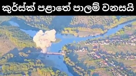 යුක්‍රේනියානුවන් කුර්ස්ක් පළාතේ පාලම්වලට පහර දෙන්නේ මේ නිසයි Youtube