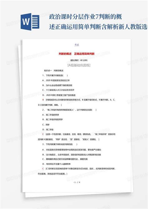 政治课时分层作业7判断的概述正确运用简单判断含解析新人教版选择性word模板下载编号lgeoeojg熊猫办公