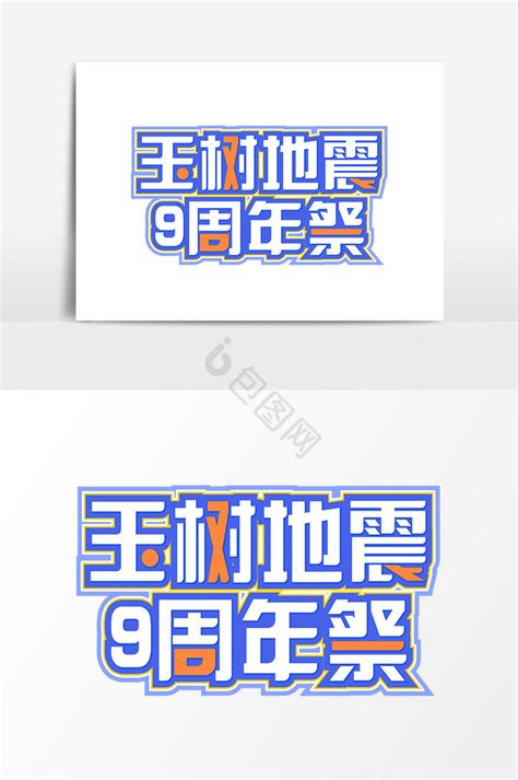 9周年图片 9周年素材免费下载 包图网