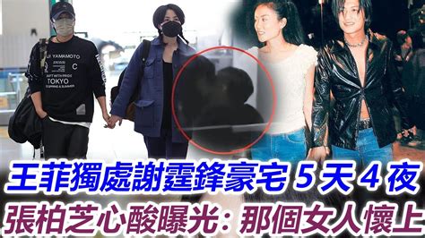 時隔23年，王菲獨處謝霆鋒豪宅5天4夜，張柏芝心酸曝光：那個女人懷上了三胎兒子謝賢三胎生父j Youtube