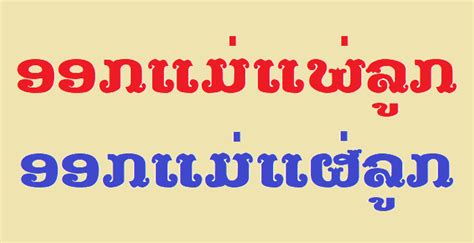 ພາສາລາວ ຄຳທີ່ມີຄວາມໝາຍວ່າ ເກີດຢາຍອອກໄປຫຼາຍ ໃຊ້ຄຳວ່າ Facebook