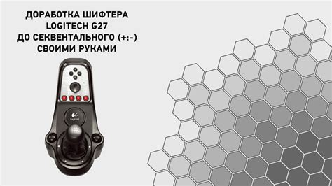 DIY секвентальный шифтер Logitech G27 - YouTube